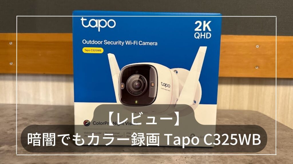 【レビュー】暗闇でもカラーで録画OK Tapo C325WB - まるふぉいネット