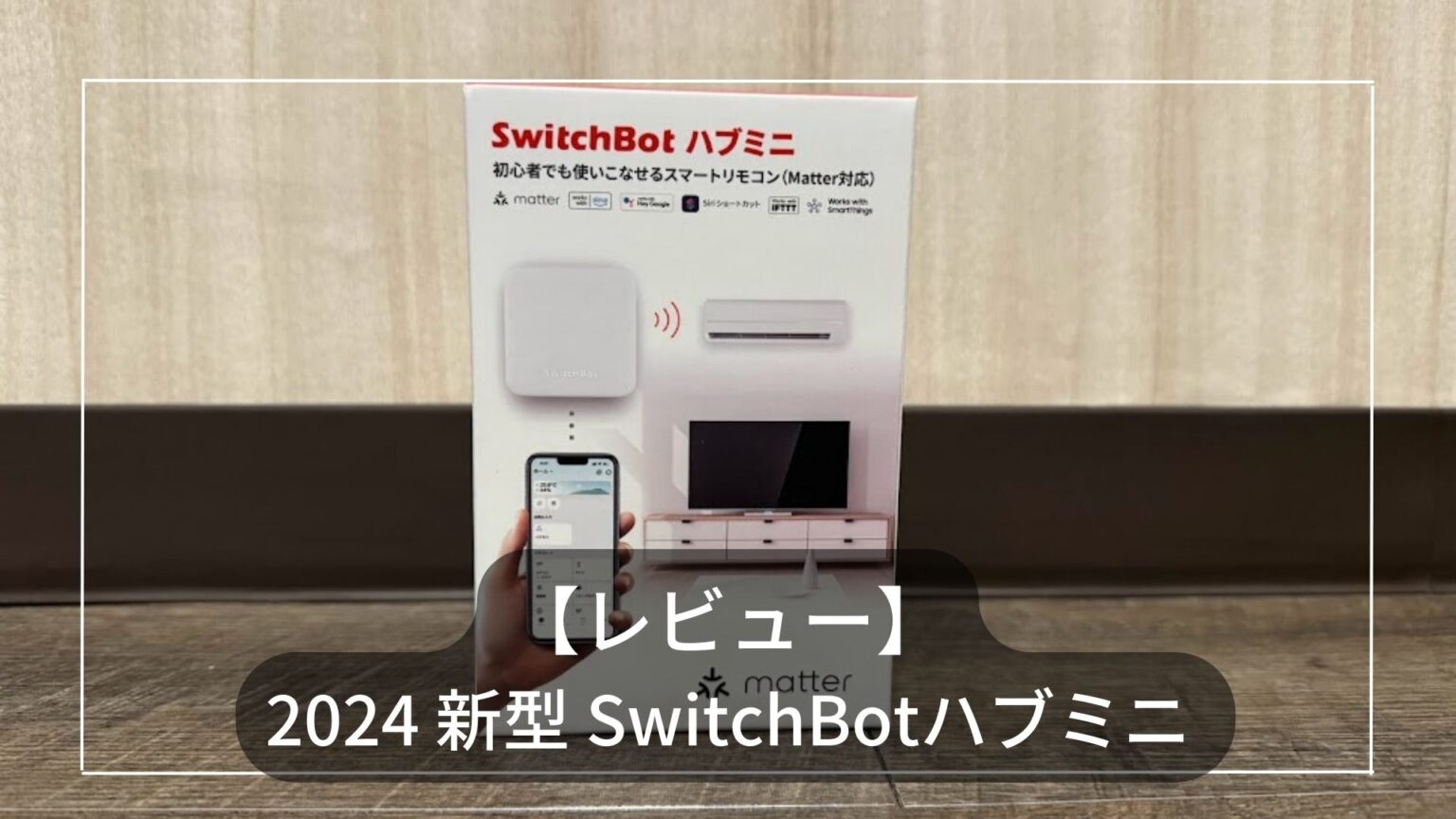 【比較レビュー】2024 新型SwitchBotハブミニ Matter対応 - Loop Base