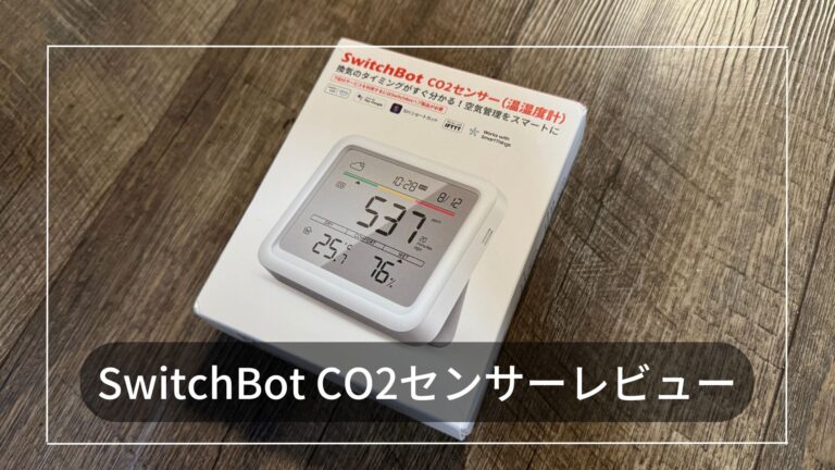 SwitchBot CO2センサー レビュー：空気環境を見える化 - Loop Base(旧:まるふぉいネット)