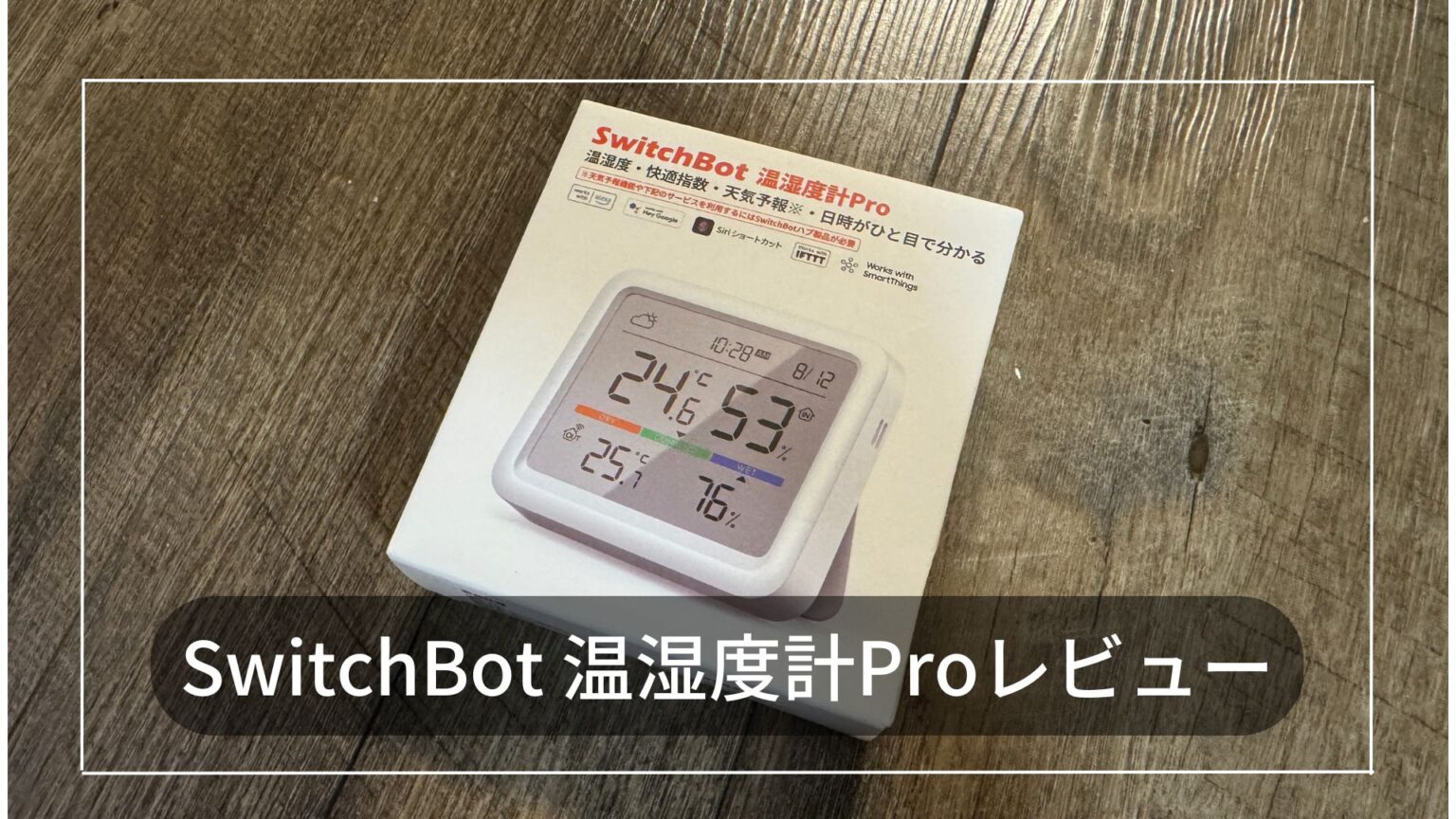 SwitchBot 温湿度計Proレビュー｜温度と湿度を自動調整！ - Loop Base